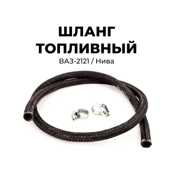 Шланг топливный для а/м ВАЗ-2121 / Нива (комплект из 1 штуки+ 2 хомута) - ARUS арт. 2121-1164083 ...