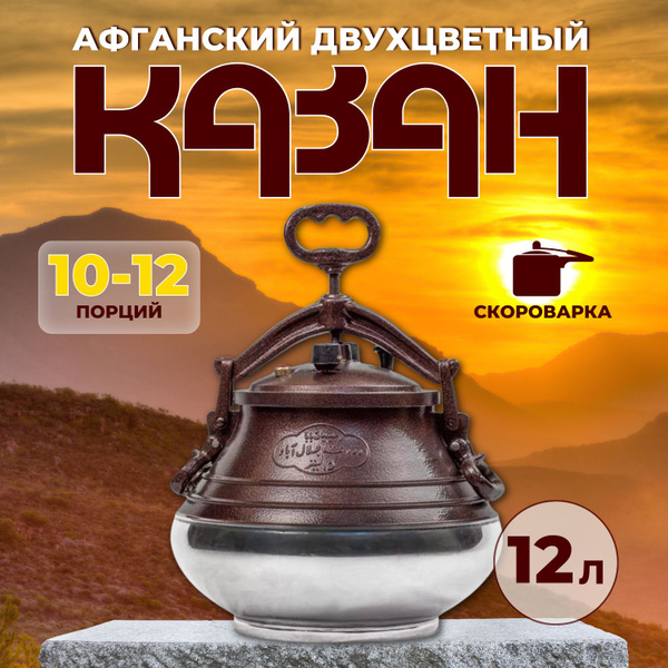 Афганский казан на 12 литров Rashko Baba ltd, алюминиевый, двухцветный - купить по выгодной цене ...