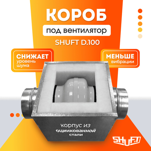 Шумоглушитель, шумоподавляющий короб для канального вентилятора Shuft D.100мм, подходит для ...