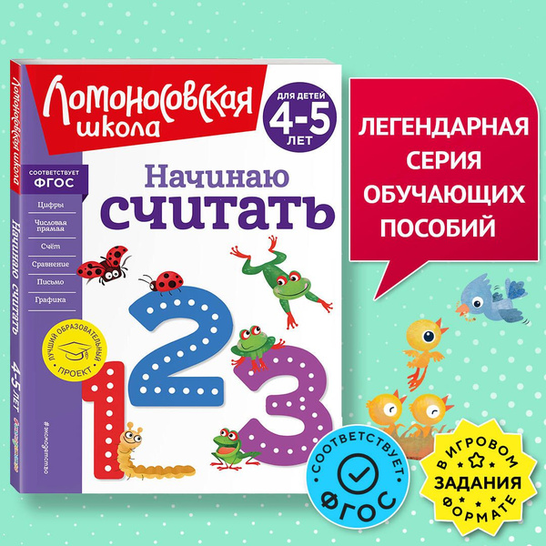Начинаю считать. Для детей 4-5 лет (новое оформление) - купить с ...