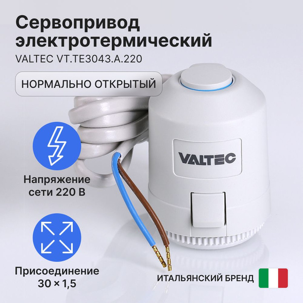 Сервопривод VALTEC электротермический, нормально открытый 220 В арт.VT.TE3043.A.220. Комплект 6 ...