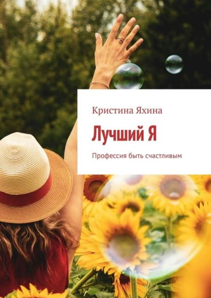Лучший Я. Профессия быть счастливым | Кристина Яхина | Электронная ...