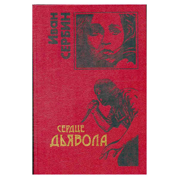 Сердце дьявола | Сербин Иван Владимирович - купить с доставкой по ...