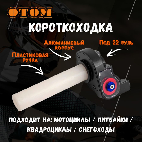 Ручка газа с роликом (короткоходная) для мототехники OTOM - купить по ...