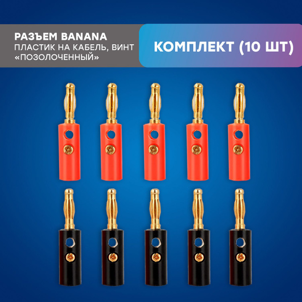 Разъем BANANA, "шт" пластик "позолоченный" на кабель, винт, (комплект ...