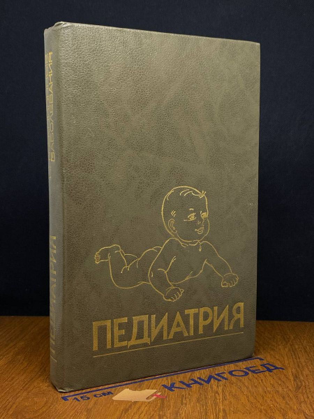 Педиатрия. Инфекционные заболевания. Книга 3 - купить с доставкой по ...