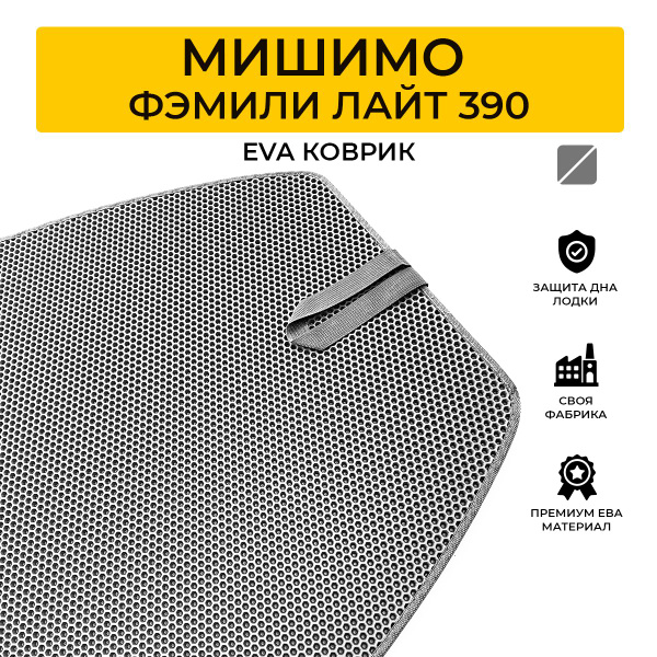 Прочие аксессуары и комплектующие для судов EEX-Mishimo Family Light 390 - купить по низким ...