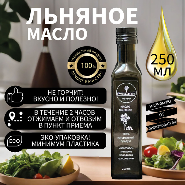 Льняное масло холодного отжима сыродавленное нерафинированное растительное Extra virgin, 250 мл ...