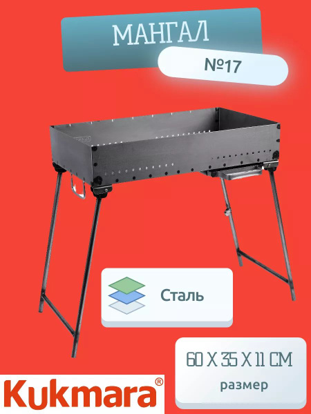 Мангал Kukmara купить по выгодной цене в интернет-магазине OZON ...