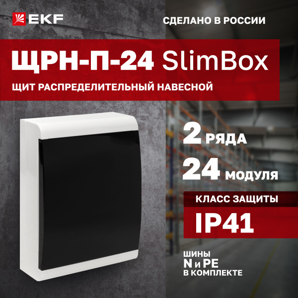Щиток слим-бокс электрический с дымчатой дверцей на 24 модуля, 2 DIN ...