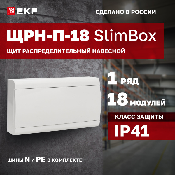 Щиток слим-бокс электрический с белой дверцей на 18 модулей, 1 DIN-рейка, 1 ряд, шины N и PE в ...