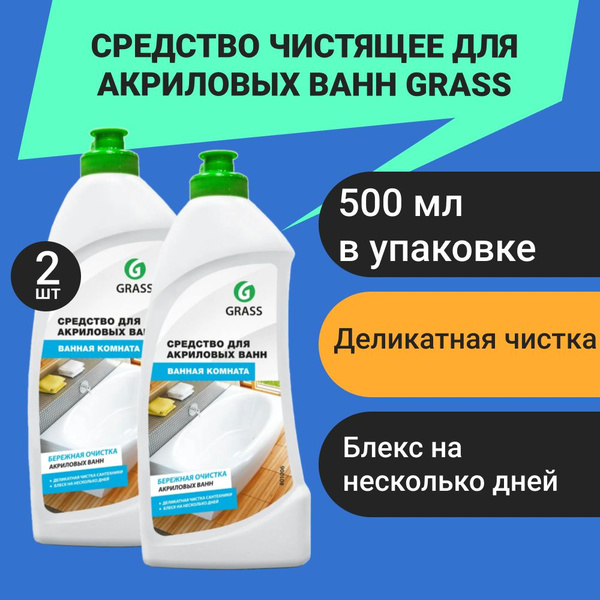 Средство чистящее для акриловых ванн Grass 500 мл - купить с доставкой ...