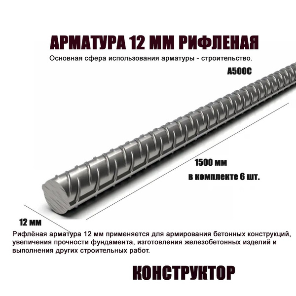 Арматура рифленая диаметр 12 мм/ 1500 мм - 6 шт. - купить с доставкой ...