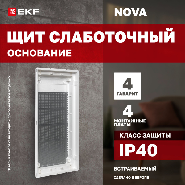 Основание слаботочного щита "Nova", габарит 4, с монтажными платами (1 ...