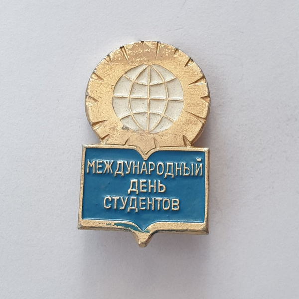 Значок "Международный день студентов", СССР - купить с доставкой по ...