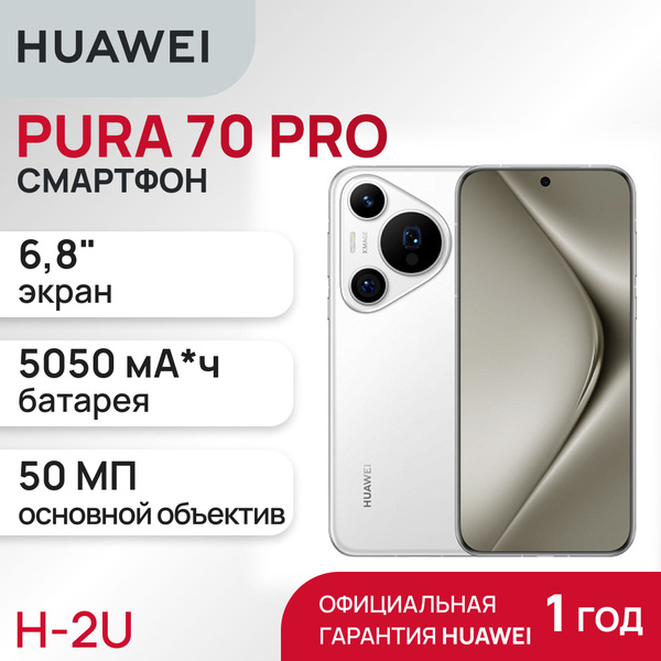 Смартфон HUAWEI Pura 70 Pro - купить по выгодной цене в интернет-магазине OZON (1568493634)
