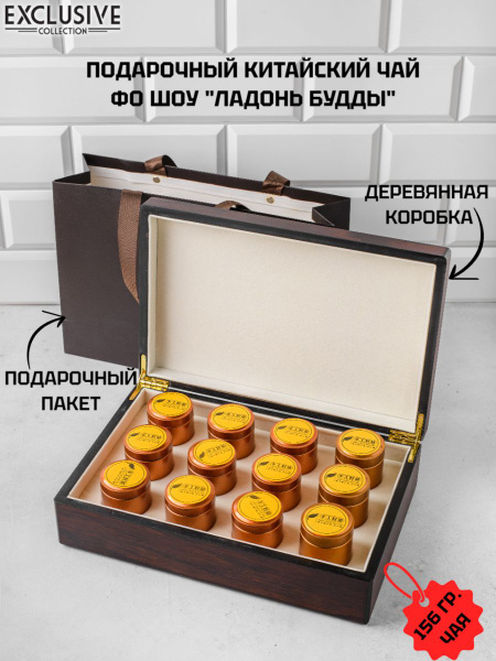 Подарочный премиальный чай Фо Шоу "Ладонь Будды" в деревянной коробке ...