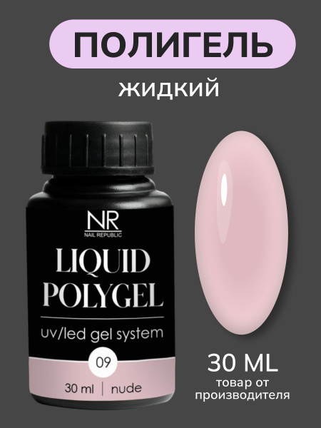 NR Жидкий полигель для моделирования ногтей Liquid PolyGel 6 ...