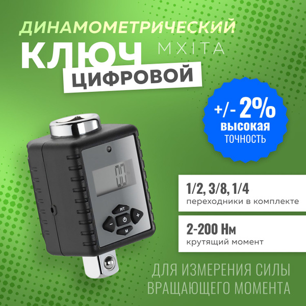 Цифровой динамометрический ключ MXITA 2-200Нм с переходниками, с ...