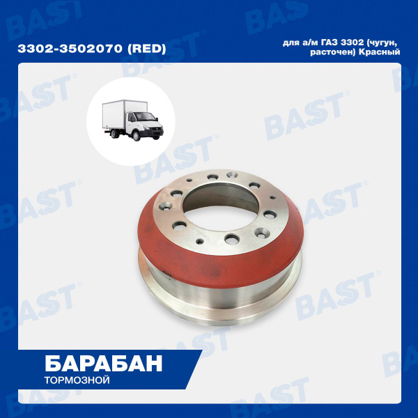 Барабан тормозной ГАЗ 3302 чугун BAST арт. 3302-3502070(RED) купить c доставкой на OZON по ...