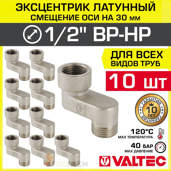 10 шт - Эксцентрик латунный 1/2" ВР-НР х 30 мм VALTEC для смесителя / Резьбовой фитинг ...