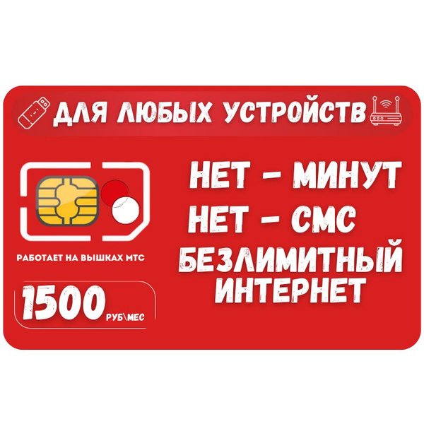SIM-карта Сим карта Безлимитный интернет 1500 руб. в месяц 1ТБ для ...