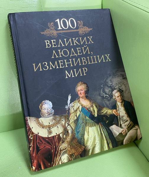 100 великих людей, изменивших мир купить на OZON по низкой цене ...