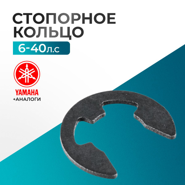 Стопорное кольцо для лодочных моторов Yamaha, Gladiator, Hidea, HDX ...