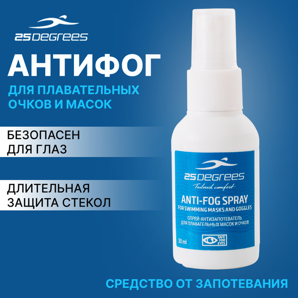 Антифог 25Degrees, спрей от запотевания, 30мл - купить с доставкой по ...