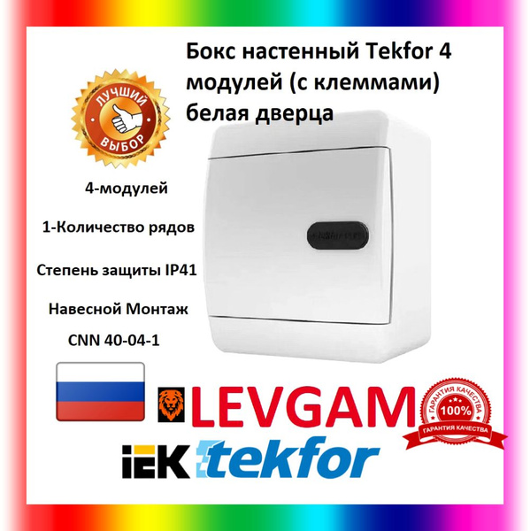 Бокс настенный TEKFOR 4 модулей CNN 40-04-1 белая дверца с клеммами - купить по выгодной цене в ...