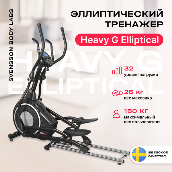 Эллиптический тренажер Svensson Body Labs HEAVY - купить по доступным ...