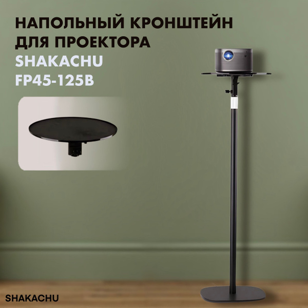 Штатив для проектора Shakachu FP45-125B, 45-125 см, с площадкой ...