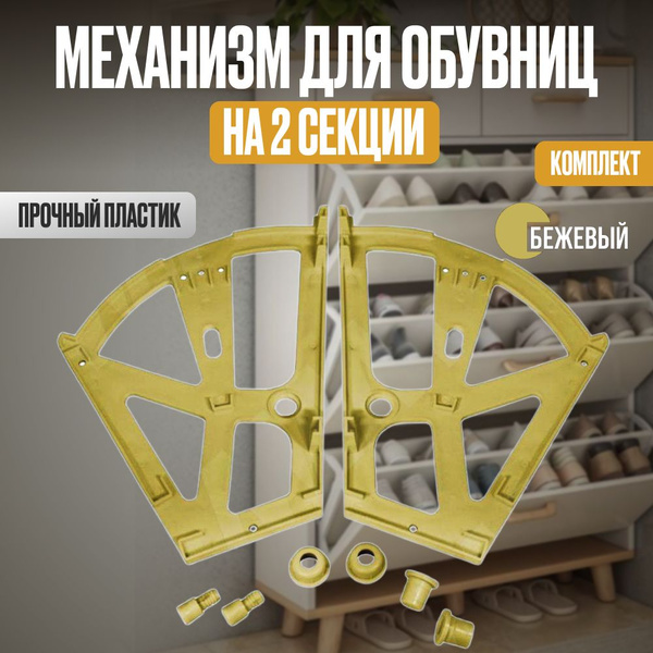 Механизм для обувницы на 2 секции, бежевый, 1 комплект купить по ...