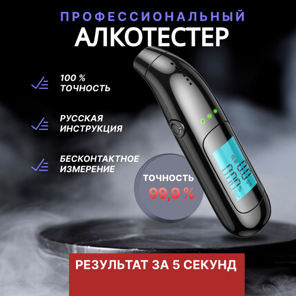 Купить Алкотестер профессиональный, бесконтактный по низкой цене в ...