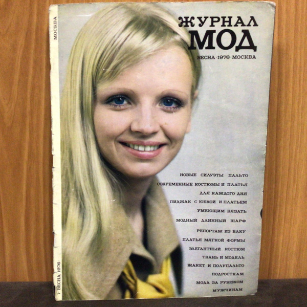Журнал Мод Весна 1978 год Москва Арт ШК///11-1 - купить с доставкой по выгодным ценам в интернет ...