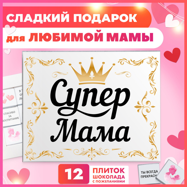 Подарок на день рождения маме K&O Chocolate, подарочный набор для мамы ...