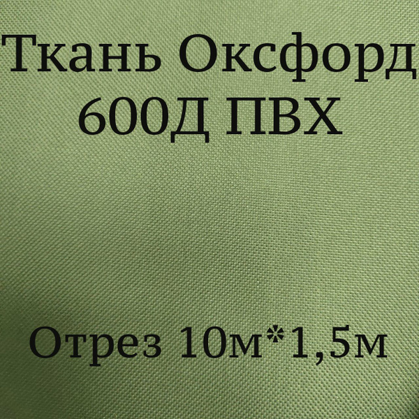 Характеристики Ткань Оксфорд 600d ПВХ хаки 327, водоотталкивающая / Ткань для шитья, рукоделия ...