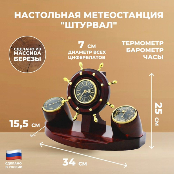 Барометр Настольная метеостанция "Штурвал" (часы, термометр) купить по ...