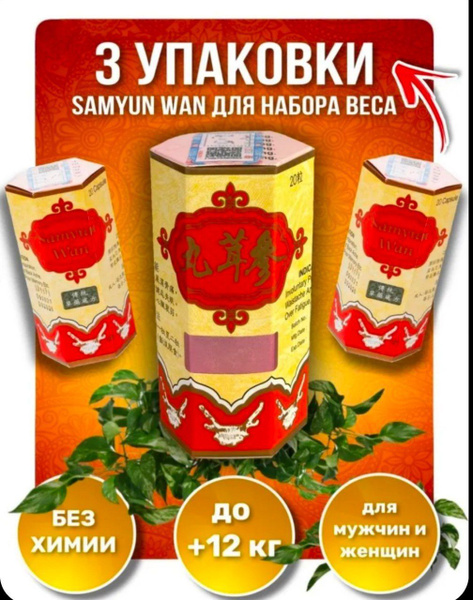Samyun wan. Капсулы для набора мышечной массы. Самуин Ван 60шт - купить ...