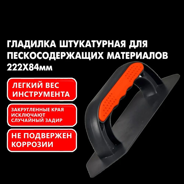 Характеристики Гладилка штукатурная для пескосодержащих материалов ...