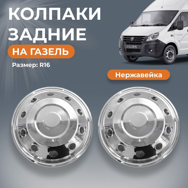 Колпаки на Газель, Газель Некст (R16) нержавейка, задние - купить по ...