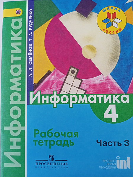 Информатика 4 класс. Рабочая тетрадь Часть 3 | Рудченко Татьяна ...