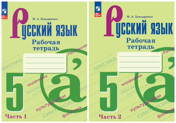 Русский язык. Рабочая тетрадь. 5 класс. Комплект из 2-х ч. (ФП 2022 ...