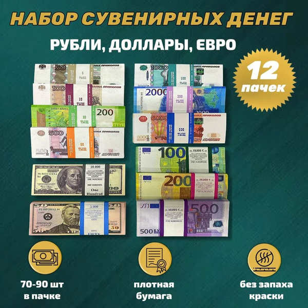 Деньги фальшивые,фейковые, игрушечные, сувенирные набор купюр12 пачек ...
