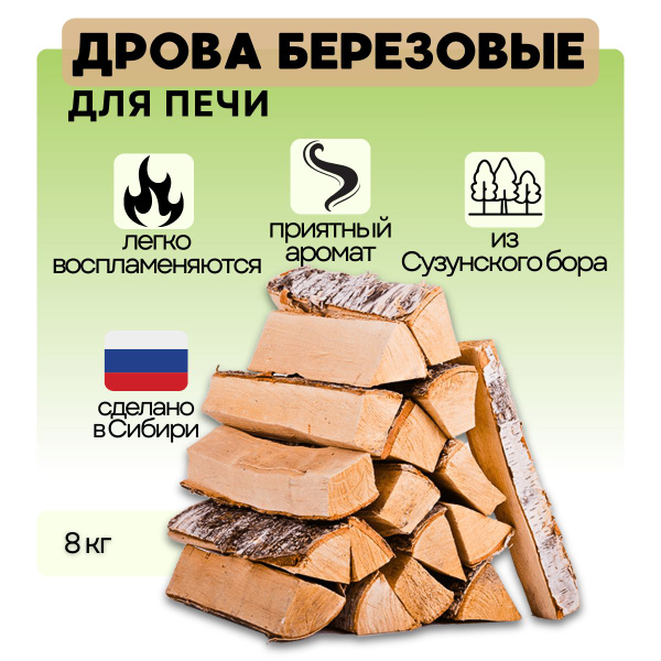 Дрова березовые колотые для печи сухие 8 кг. - купить с доставкой по ...