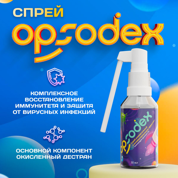 Спрей для носа и горла OPSODEX - купить с доставкой по выгодным ценам в ...