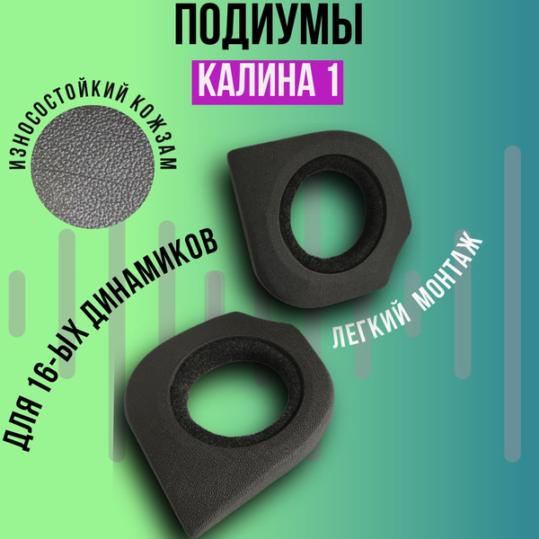 Подиумы Лада Калина 1 (Lada Kalina 1) / для динамиков 16 см / кожзам 2 ...