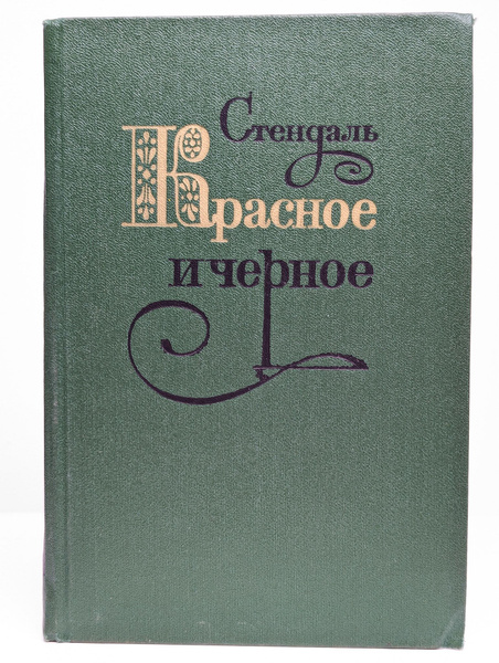 Красное и черное | Стендаль - купить с доставкой по выгодным ценам в ...