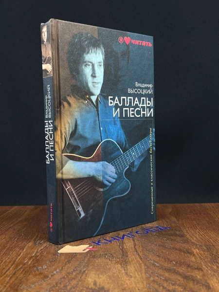 Владимир Высоцкий. Баллады и песни - купить с доставкой по выгодным ...