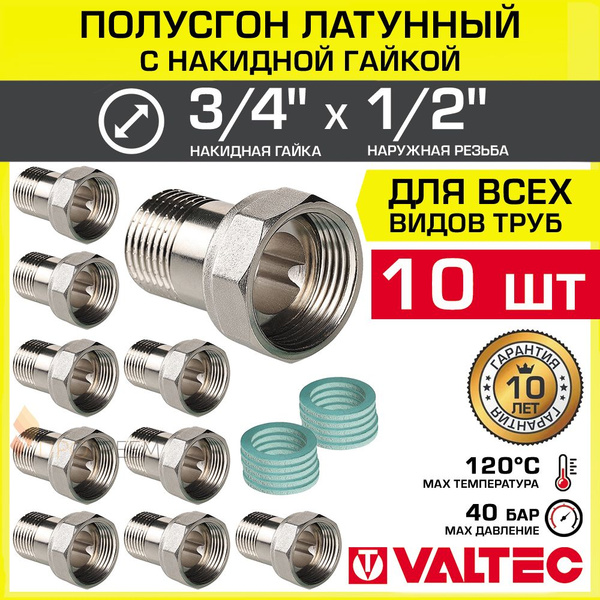 10 шт - Полусгон 3/4" x 1/2" НР-Накидная гайка VALTEC, латунный никелиров. / Фитинг резьбовой ...
